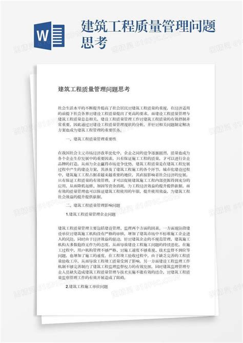建筑工程质量管理问题思考word模板免费下载编号13jae07lo图精灵