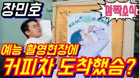 장민호 깜짝소식 예능 촬영현장에 커피차 도착했슴💢 우리들의트로트 9월9일 Youtube