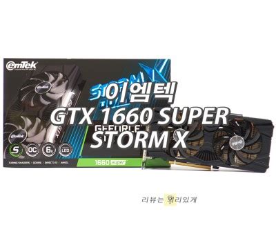 이엠텍 GTX 1660 SUPER STORM X Dual OC D6 6GB 체험단 사용기 : 네이버 포스트