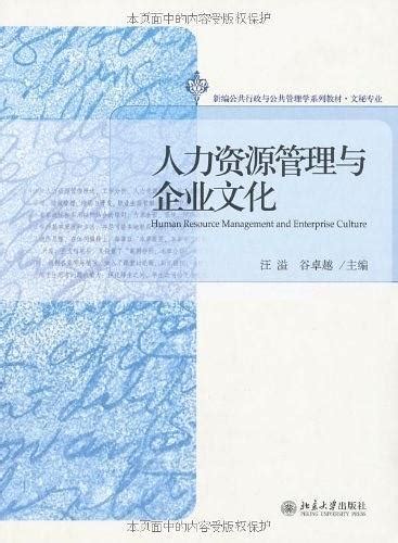 人力资源管理与企业文化图册360百科