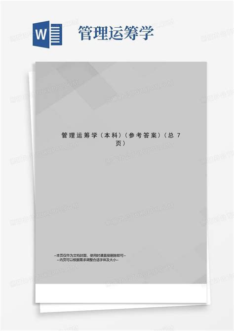 管理运筹学Word模板下载 编号qjxkzxpv 熊猫办公