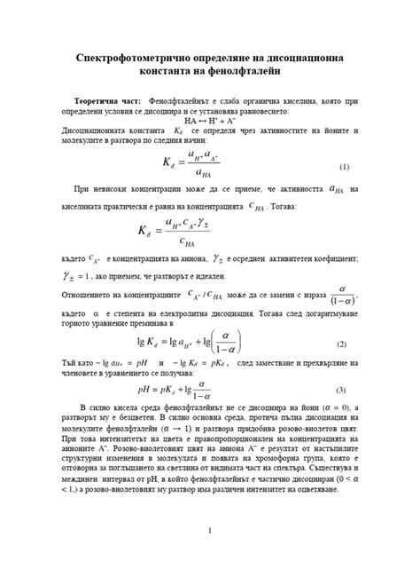 Спектрофотометрично определяне на дисоциационна константа на фенолфталейн Pdf
