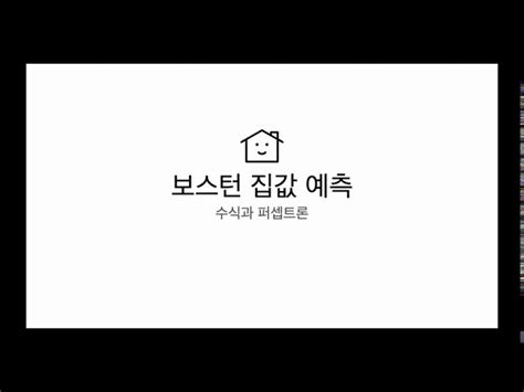 Tensorflow 101 10 보스턴집값예측