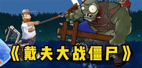 戴夫大战僵尸大全 戴夫大战僵尸所有版本 戴夫大战僵尸正版免费下载 百玩游戏网