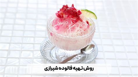 آموزش تهیه فالوده شیرازی