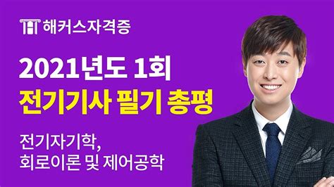 전기기사 21년 1회 전기기사필기 출제경향 회로이론 네이버 Tv