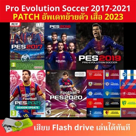 PC GAME Pro Evolution Soccer PES แพทอพเดทลาสด เลนบนคอมพวเตอร ผาน