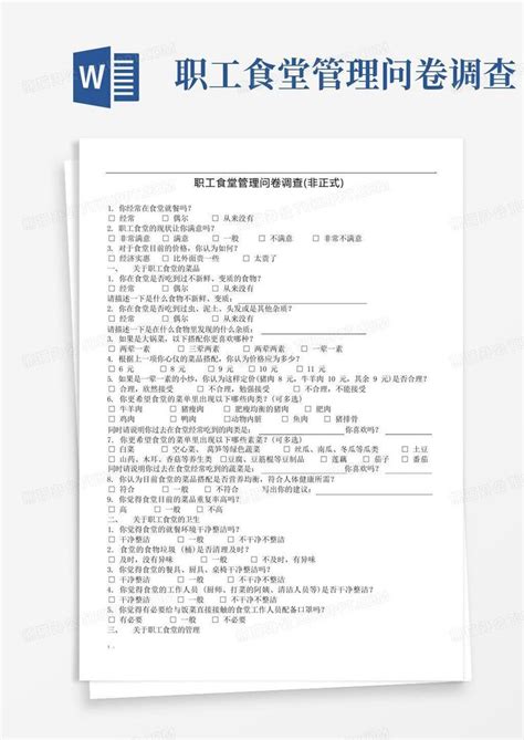 职工食堂管理问卷调查 Word模板下载编号ldkpkjmo熊猫办公