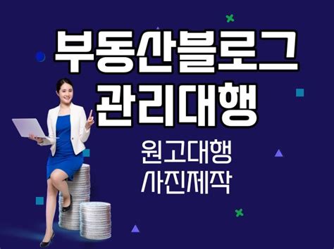 분양 부동산관련 블로그 관리대행해 드립니다 크몽