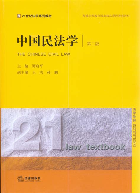 中国民法学 第2版 21世纪法学系列教材