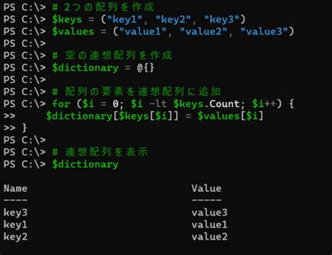 [powershell]2つの配列をキーと値に変換してみた