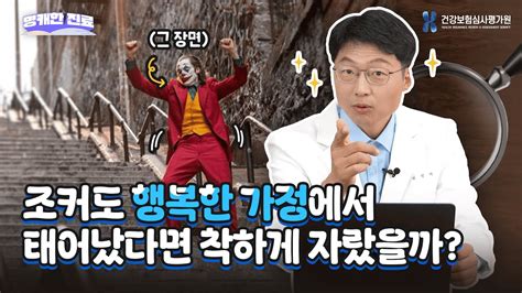 의학적 관점으로 보는 영화 조커 의 아서 플렉 ㅣ 명캐한진료 EP YouTube