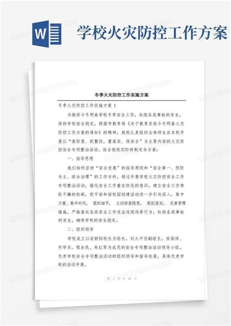 冬季火灾防控工作实施方案word模板下载编号lmdmpvjj熊猫办公