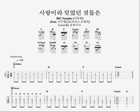 Big Naughty 서동현 Feat 이수현 사랑이라 믿었던 것들은 Sheets By 승유니크