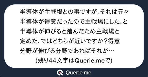 半導体が主戦場との事ですが、それは元々半導体が得意だったので主戦場にした、と半導体が伸びると踏んだため主戦場と定めた、ではどちらが近いですか