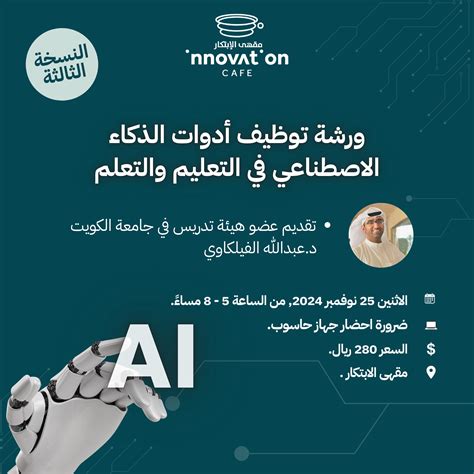 ورشة توظيف أدوات الذكاء الاصطناعي في التعليم والتعلم النسخة الثالثة