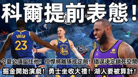 科爾提前表態！今夏必須留住他！悍將離隊或成定局！管理層錯誤决定鎖死了空間！掘金開始演戲！西部格局已定！勇士坐收大禮！湖人要被算計！nba