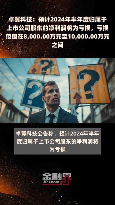 卓翼科技：预计2024年半年度归属于上市公司股东的净利润将为亏损，亏损范围在800000万元至1000000万元之间 快报凤凰网