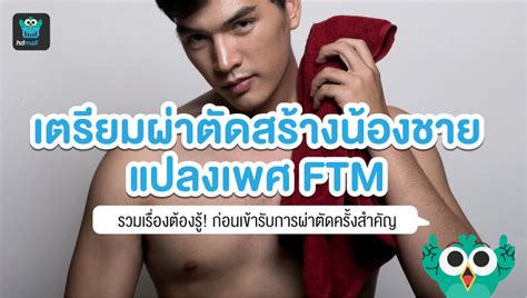 สรางอวยวะเพศชาย แปลงเพศหญงเปนชาย ใครทำไดบาง HDmall