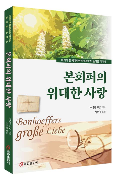 쿰란출판사 《본회퍼의 위대한 사랑》 2015년 독일에서 제작된 뮤지컬 본회퍼의 위대한 사랑을 원작으로 하는 작품으로 히틀러 정권에 맞서 싸운 반反나치 운동가