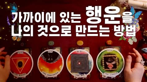 타로 🍀 가까이에 있는 행운의 소식 And 행운을 나의 것으로 만들 방법 🍀 운세 🔮 Youtube