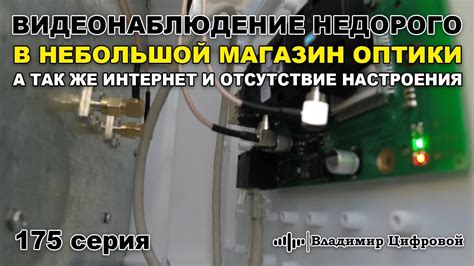 Видеонаблюдение недорого в магазин оптики а так же интернет и прочее ...