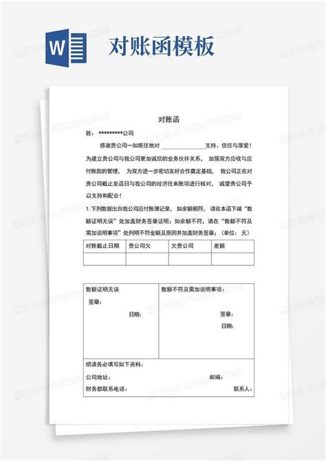 对账函Word模板下载 编号lnnrkkak 熊猫办公