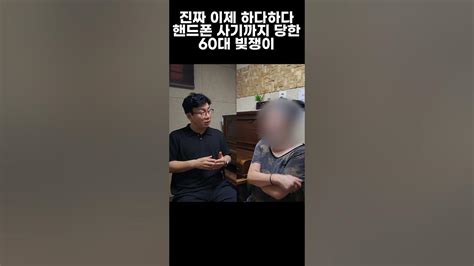 진짜 이제 하다하다 핸드폰 사기까지 당한 60대 빚쟁이 빚쟁이 빚쟁이구조대 사기 보이스피싱 Youtube