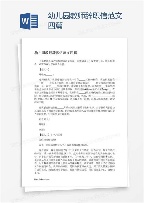 幼儿园教师辞职信范文四篇Word模板下载 编号enpgxekr 熊猫办公