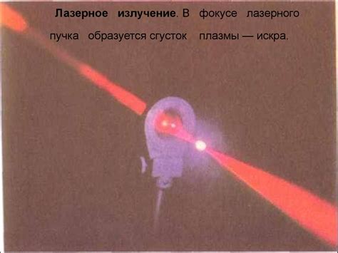 Лазер. Принцип действия лазера. Лазерное излучение - презентация онлайн