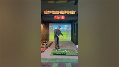 짧은 어프로치 셋업 기본샷편 3분레슨 조성찬프로 Youtube