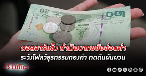 บาทขยับอ่อน ค่าเงินบาทวันนี้อ่อนค่าลง หลังดอลลาร์แข็งค่า บอนด์ยีลด์