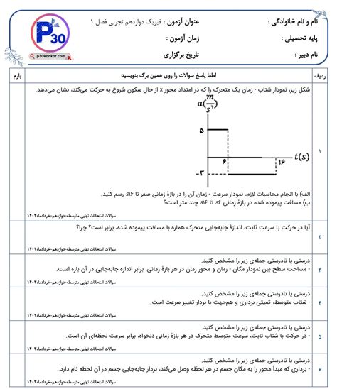 نمونه سوال فصل اول فیزیک دوازدهم تجربی با جواب Pdf
