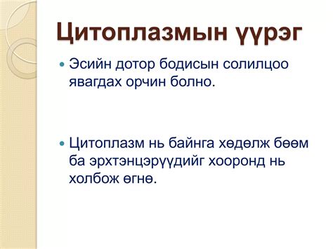 эсийн бүтэц бүрхүүл бөөм сийвэн Pptx