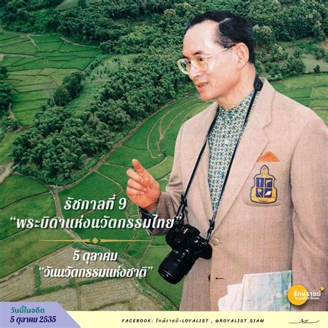 รักษ์ราชย์ ⚙️5 ตุลาคม 2535⚙️ “วันนวัตกรรมแห่งชาติ” และ🙏เทิดพระเกียรติ💛รัชกาลที่ 9 “พระบิดาแห่ง