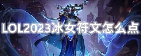 Lol2023冰女符文怎么点2023冰女最新天赋符文加点推荐3dm网游