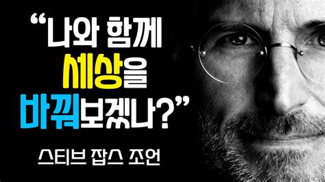 스티브잡스가 말하는 성공의 비결 나에게 와서 세상을 바꾸겠나 스티브잡스의 현실 조언 명언 5분 순삭 Youtube