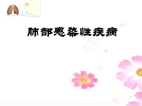 肺炎病人的护理ppt【全套】 文档之家