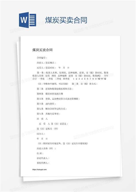 煤炭买卖合同word模板下载编号nbgzoger熊猫办公
