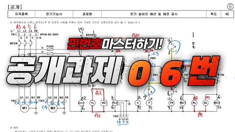 전기기능사실기 공개과제06번 핀번호and단자번호 마스터하기 Youtube