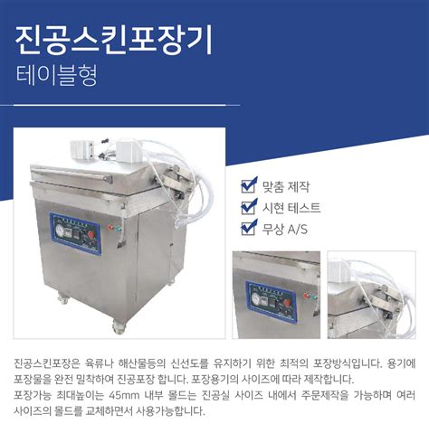 진공스킨포장기 테이블형 코리아팩