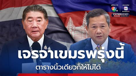 ข่าวภูมิธรรมนำทีมไทยแลนด์เจรจากัมพูชา ย้ำไม่มีการเจรจาเรื่องแผนที่