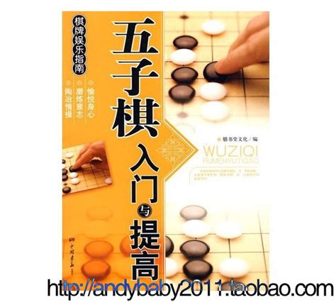 五子棋入门与提高 棋牌娱乐指南 儿童五子棋入门 五子棋书 人机合一你懂的
