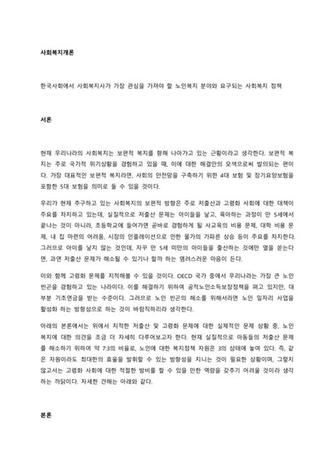 한국사회에서 사회복지사가 가장 관심을 가져야 할 노인복지 분야와 요구되는 사회복지 정책 서론 사회과학