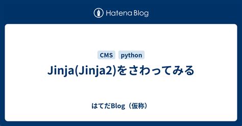 Jinjajinja2をさわってみる はてだblog（仮称）