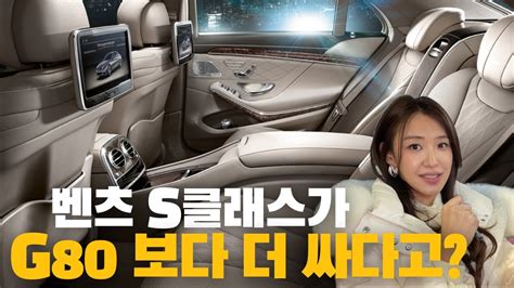 이게 말이 돼 벤츠 S클래스가 제네시스 G80보다 더 싸다고 전 세계 1등 플래그십 대형세단 스페셜오더를 4천만원대 이 가격으로 구매할 수 있는 기회 Youtube