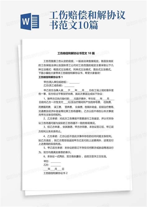 工伤赔偿和解协议书范文10篇Word模板下载 编号qdrbrmwx 熊猫办公