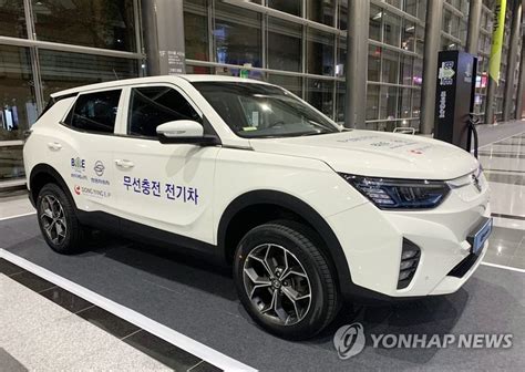 쌍용차 전기자동차 무선 충전 플랫폼 공개 연합뉴스