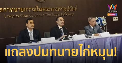 สภาทนายฯ แถลงกรณี พ่อค้าไก่หมุน ปลอมเป็นทนาย ไม่มีใบอนุญาต