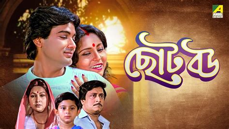 Chhoto Bou ছোট বউ Bengali Movie Prosenjit Chatterjee Devika
